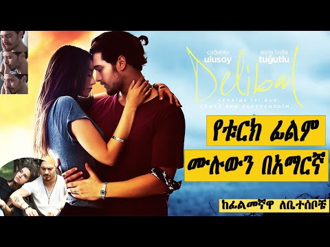 Delibal የተሰኘ የቱርክ ፊልም ሙሉውን በአማርኛ | Filmegnawa