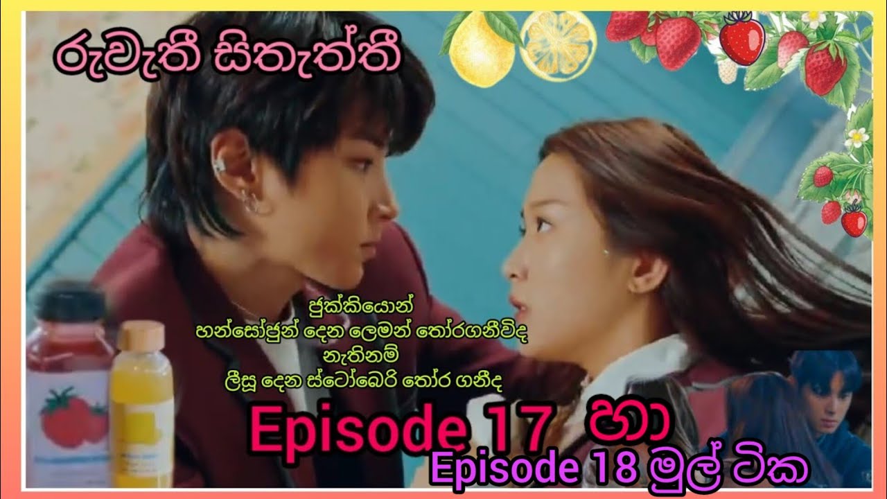 ruwathi sithaththi episode 17 💞 රුවැතී සිතැත්තී දාහත්වන කොටස සින්හලෙන් ...