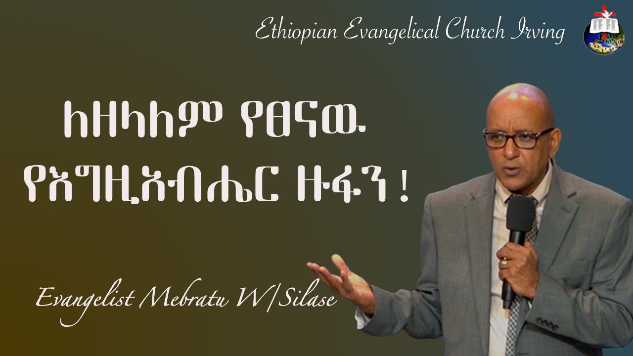ለዘላለም የፀናዉ የእግዚአብሔር ዙፋን - Evangelist Mebratu W/Silase - YouTube