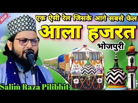 आला हजरत है वह रेल भोजपुरी नात Salim Raja Pilibhit new naat सलीम रजा ...