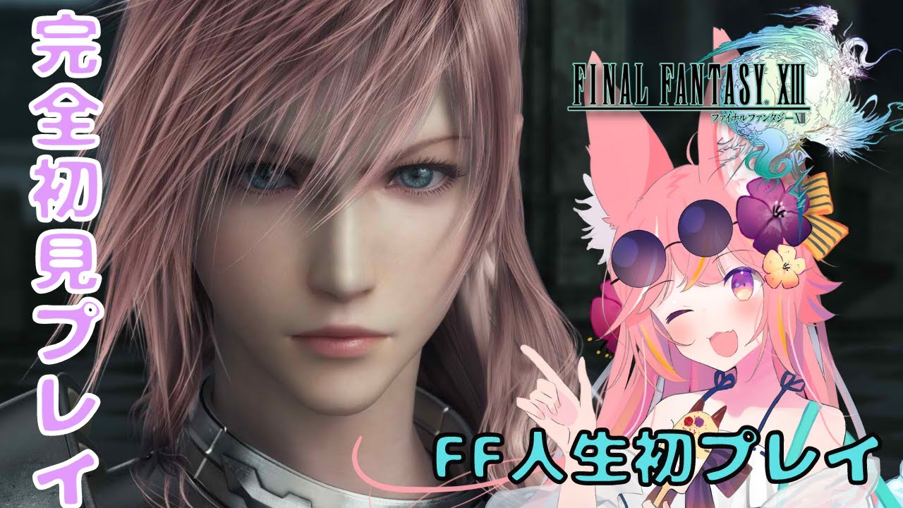 【FF13】Part 2 完全初見プレイ＆人生初のFF ライトニングさんかっこよすぎて鼻血が止まらんw!!🦊 - YouTube
