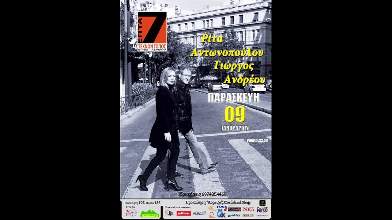 ΡΙΤΑ ΑΝΤΩΝΟΠΟΥΛΟΥ και ΓΙΩΡΓΟΣ ΑΝΔΡΕΟΥ - YouTube