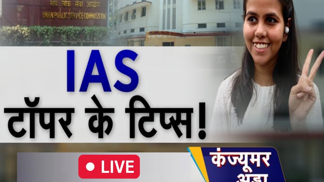 UPSC 2022 Toppers: IAS टॉपर्स के दिल की बात, UPSC में सफलता की कहानी ...