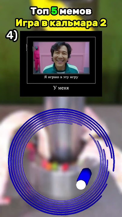 Топ 5 смешных мемов с игрой в кальмара 2 сезон Мемы ру фд Youtube