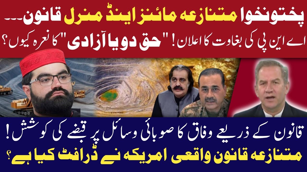 KP Mines & Minerals Act | Aimal Wali's Reaction | ANP's "Rights or ...