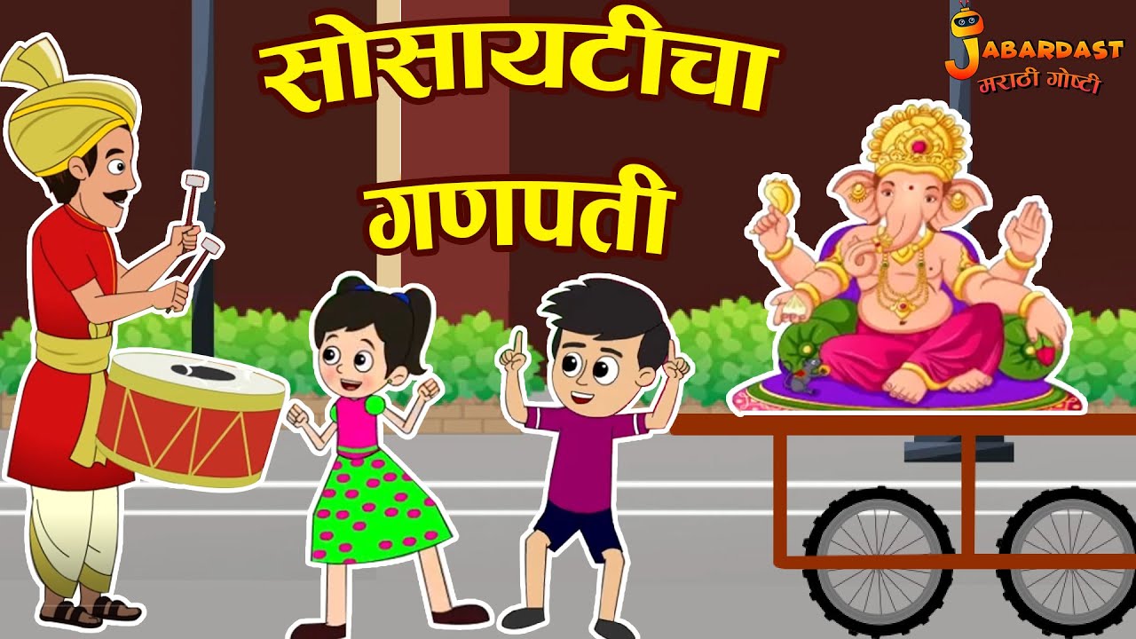 सोसायटीचा गणपती | Ganesh Chaturthi Special | Marathi Goshti | मराठी ...
