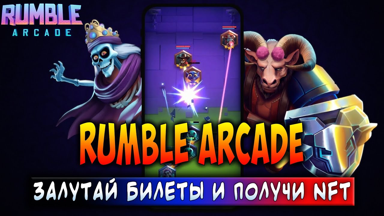 RUMBLE ARCADE | ЗАЛУТАЙ БИЛЕТЫ И ПОЛУЧИ NFT | ЗАРАБАТЫВАЙ БЕЗ ВЛОЖЕНИЙ ...