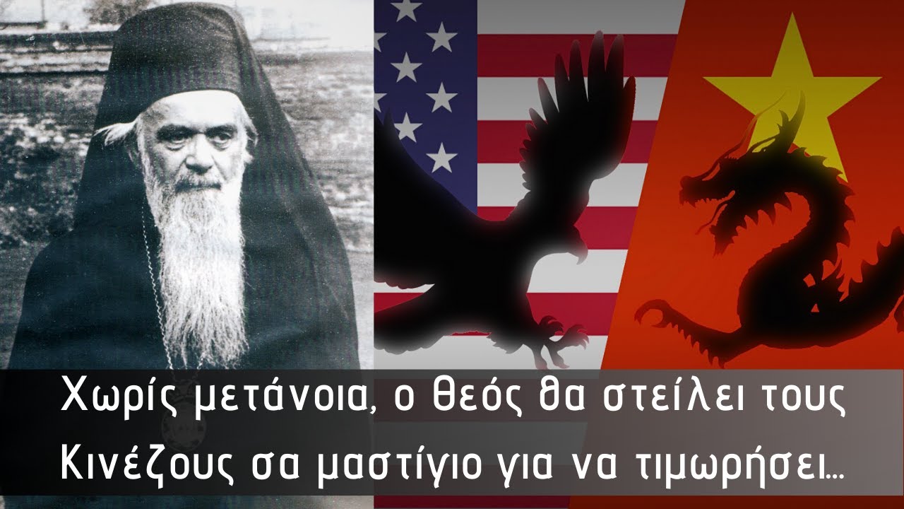 Χωρίς μετάνοια των "Χριστιανικών" λαών, ο Κύριος θα στείλει για τιμωρία ...