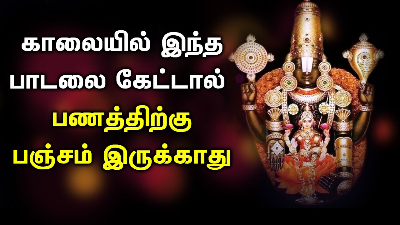 LORD BALAJI POWERFUL SONGS IN TAMIL | Sri Srinivan Bhakti Padangal ...
