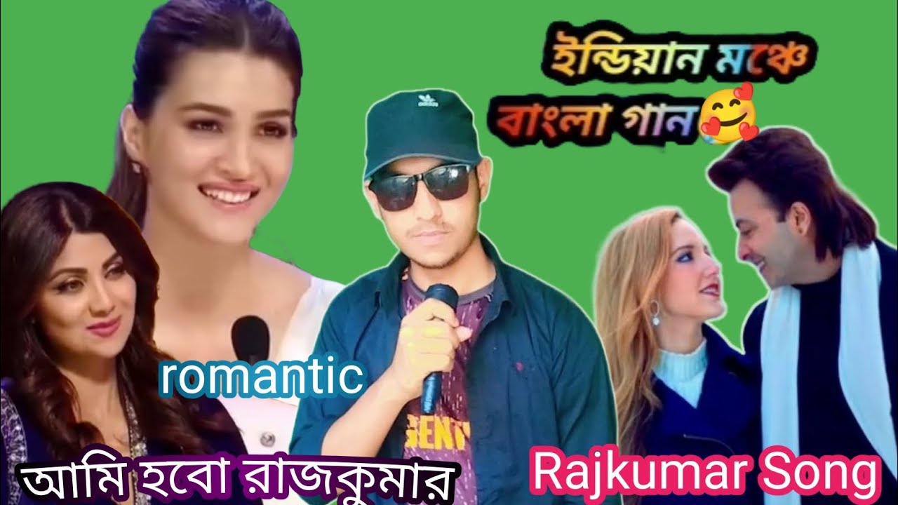 ইন্ডিয়ার মঞ্চে romantic song ( রাজকুমার ) Rajkumar new bangla song 2024 Roaster Abu Sayed - YouTube
