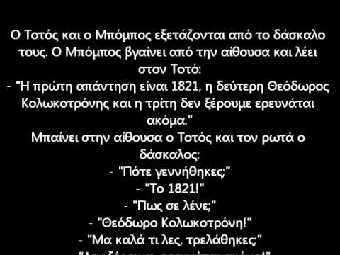 ανεκδοτα με τον τοτο ( ο τοτος στισ εξετασεις ) - YouTube