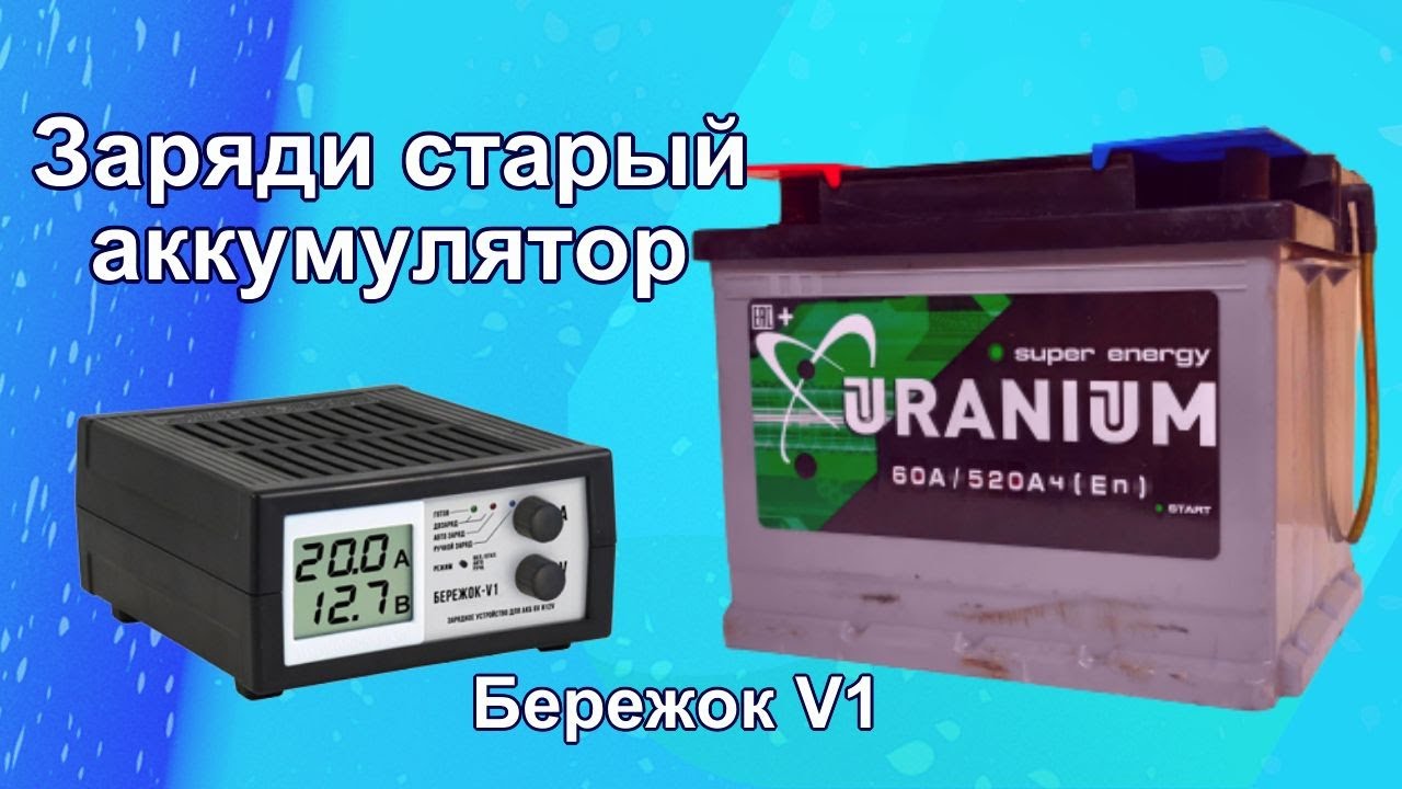 Заряди старый аккумулятор #БережокV1 - YouTube