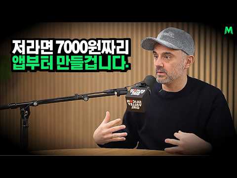 AI로 돈 벌 마지막 기회입니다. 게리비(Gary Vee)가 본 중산층 위기와 개인 앱 시대