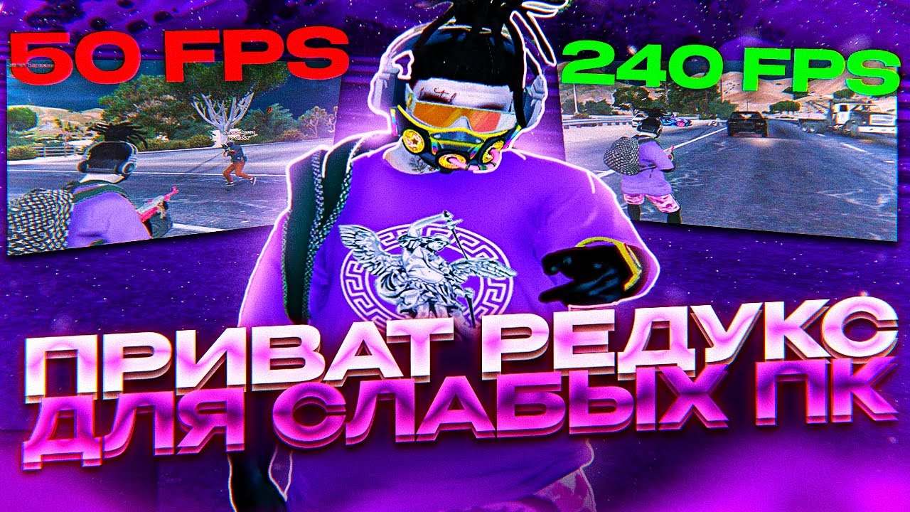 ПРИВАТНЫЙ РЕДУКС ДЛЯ СЛАБЫХ ПК | КРАСИВЫЙ РЕДУКС ДЛЯ ГТА 5 РП | ТУЛЕВО ...