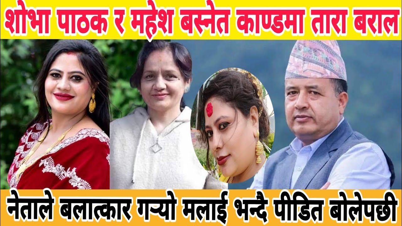 mahesh Basnet Kanda | Shova Pathak Kanda | Mahesh Basnet News | shova ...