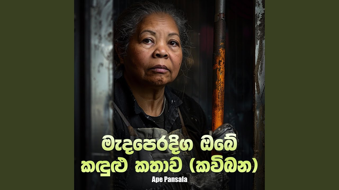 Medaperadiga Obe Kandulu Kathawa (Kavibana) - YouTube