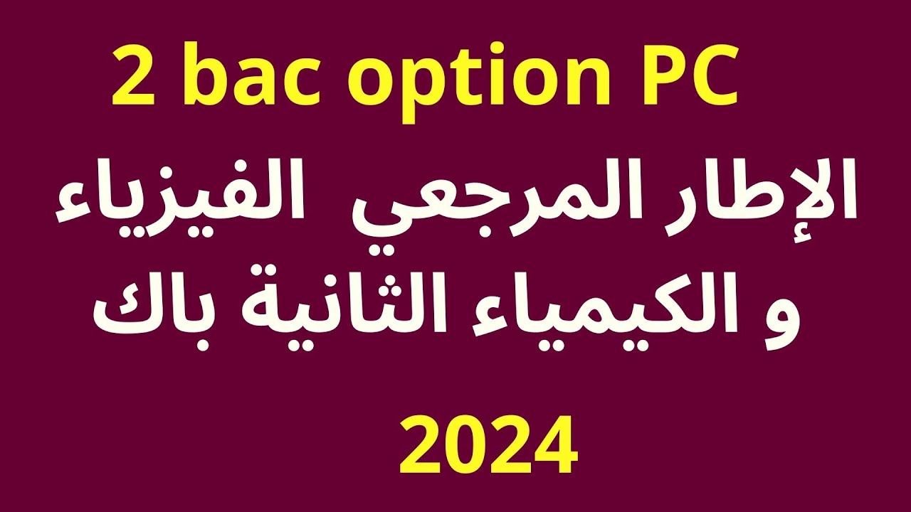 cadre référentiel 2 bac pc 2024 - الإطار المرجعي 2024 الفيزياء و الكيمياء الثانية باك - YouTube