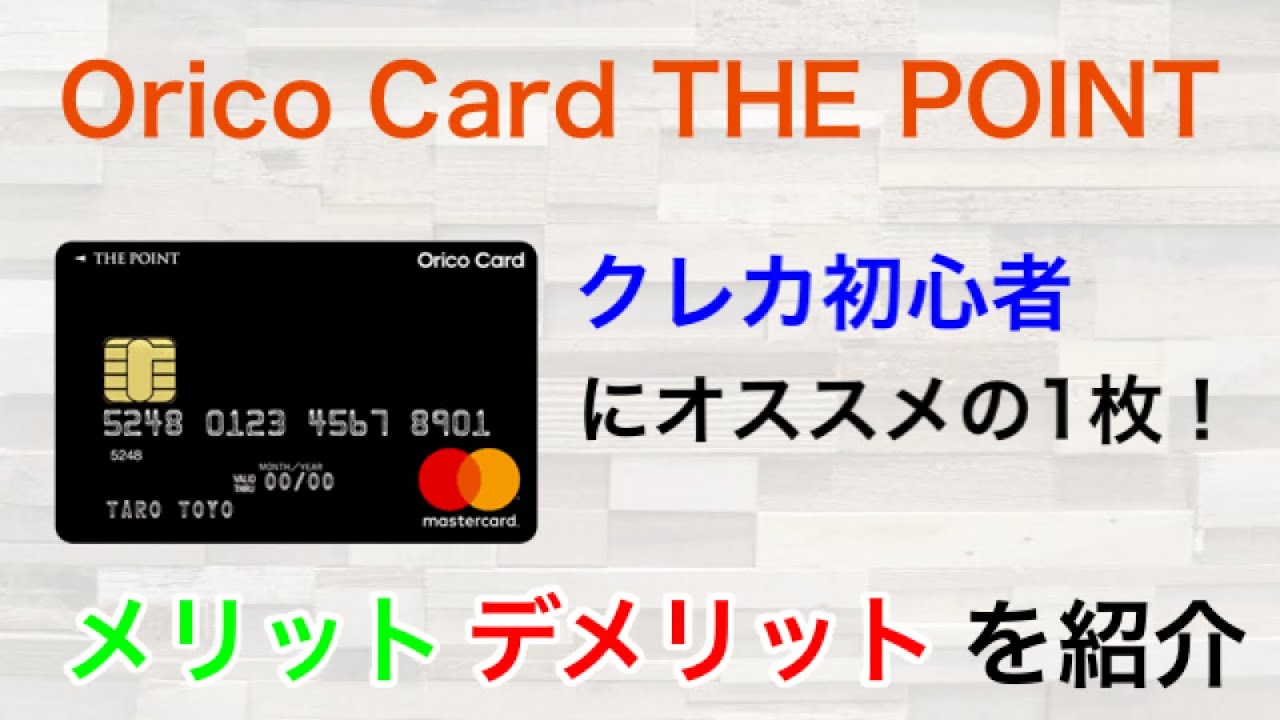 Orico Card THE POINT の魅力をけいご視点で紹介 【クレカ初心者にオススメの1枚】 - YouTube