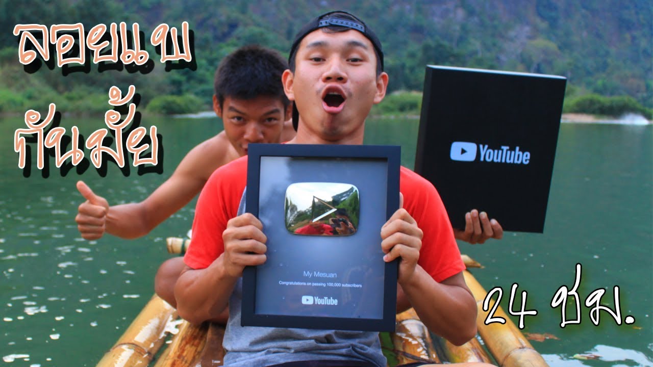 ฉลองโล่เงิน 100,000 Sub ด้วยการลอยแพ กลางแม่น้ำเมย - YouTube