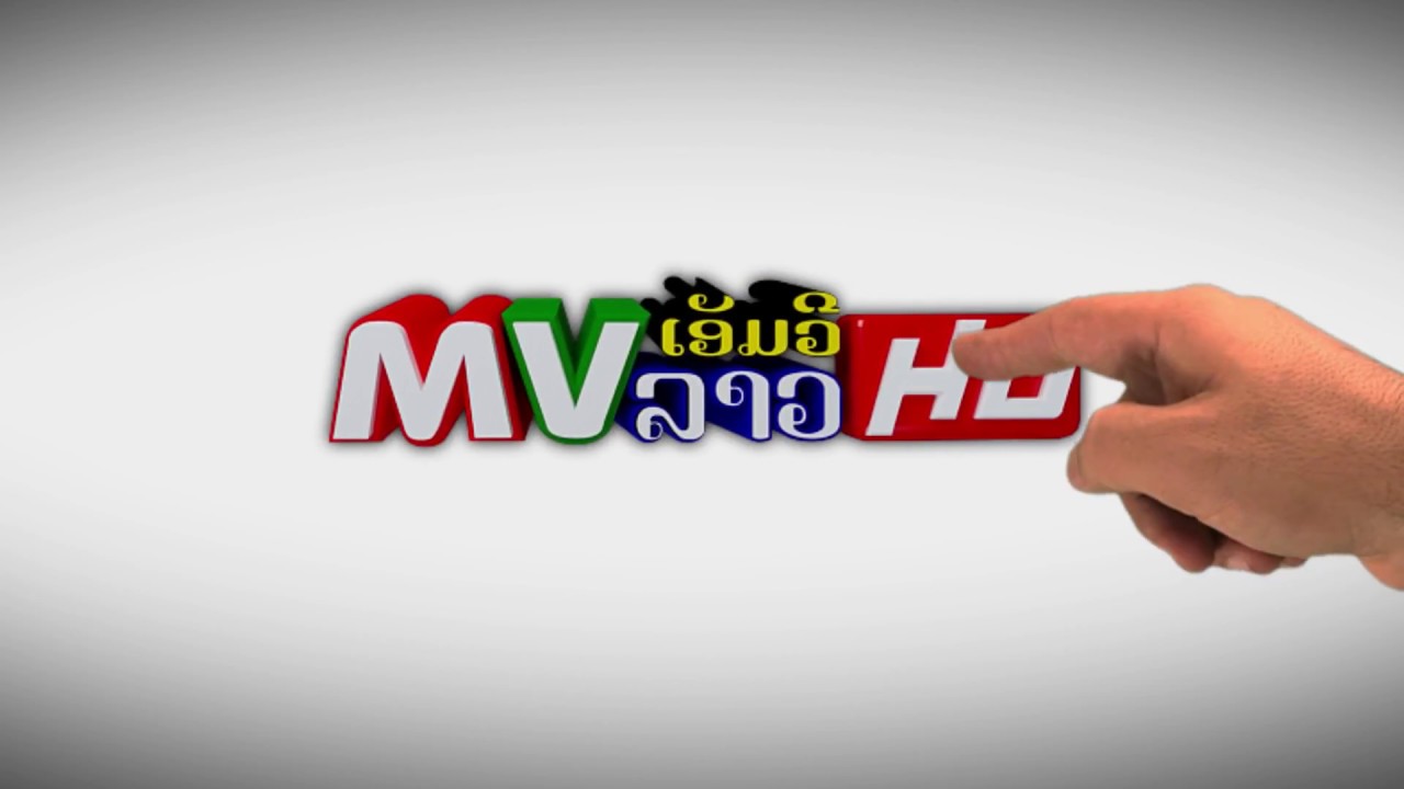 MVTV Company Spot ช่องทางการติดตาม MV Lao Social - YouTube