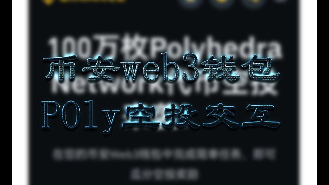 币安web3钱包POLY空投交互 - YouTube