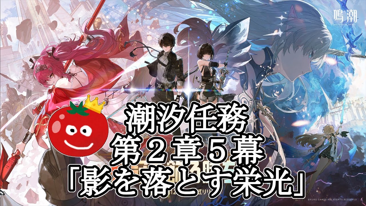 【鳴潮】潮汐任務2章5幕「影を落とす栄光」 毎日配信Day311 - YouTube