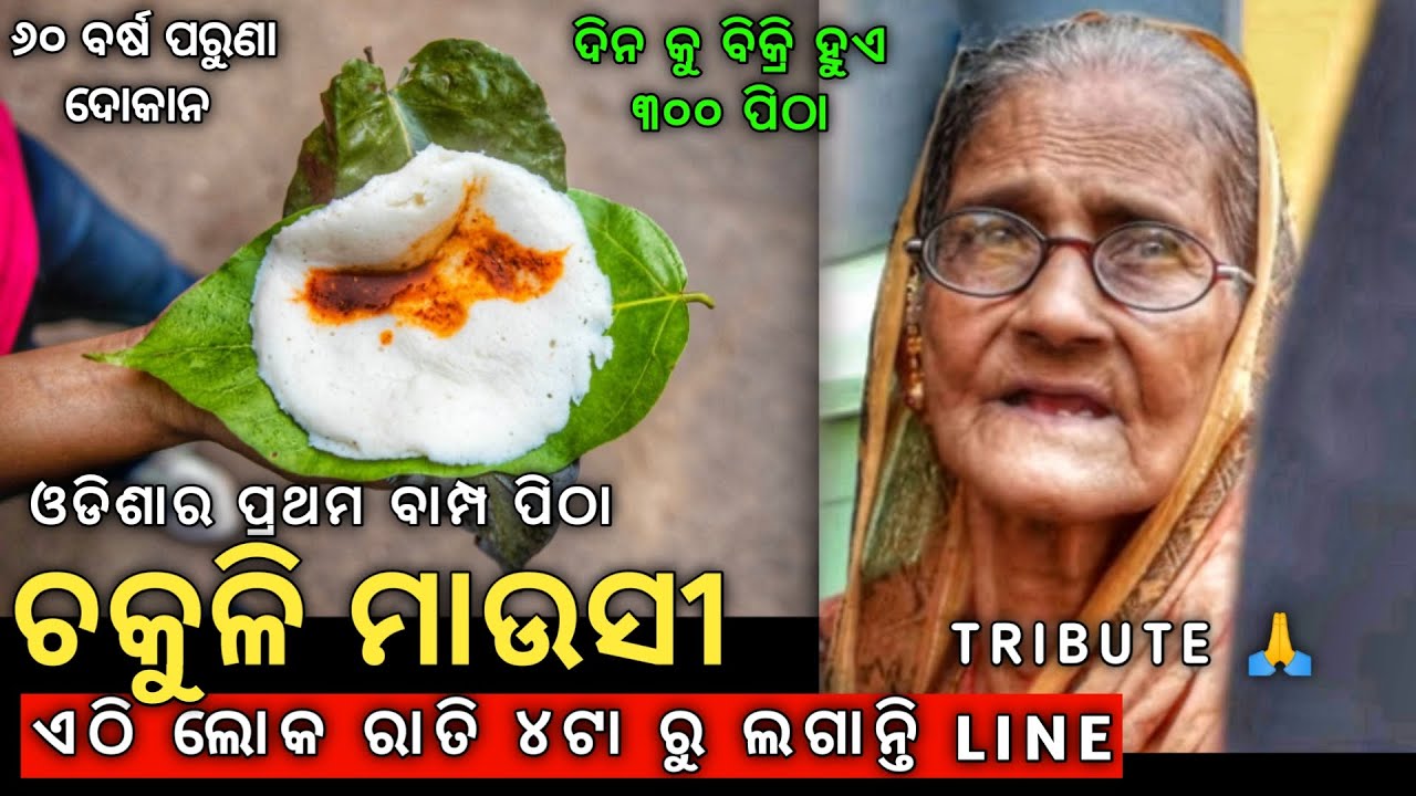 Legendary Chakuli Mausi in Odisha | Famous food in Cuttack | Street ...