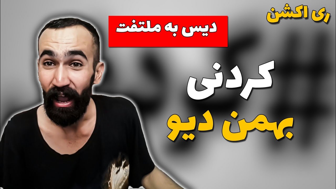 Bahman Deev - Kardani ( Reaction ) / ری اکشن به آهنگ کردنی - YouTube