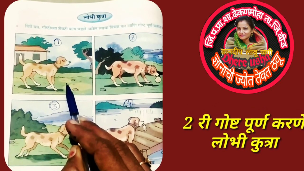 इयत्ता २री बालभारती ,गोष्ट पूर्ण कर-लोभी कुत्रा,std 2 nd Marathi-Gosht ...