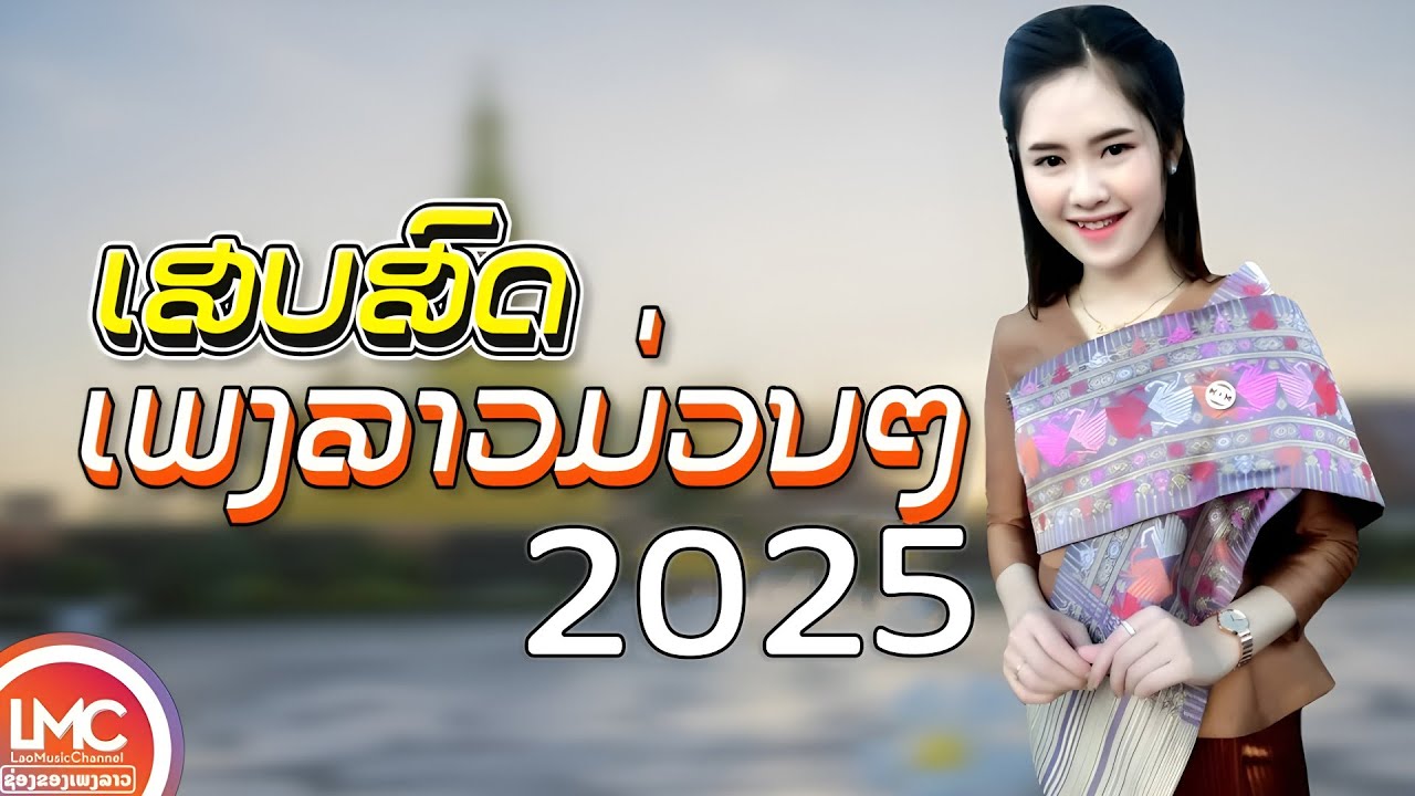 ເສບສົດເພງລາວມ່ວນໆ 2025, ເອົາໃຈຄົນມັກມ່ວນ ເສບສົດ ລຳວົງລາວ, ເພງລາວເສບສົດ, LAO NEW SONG, LAO SONG ...