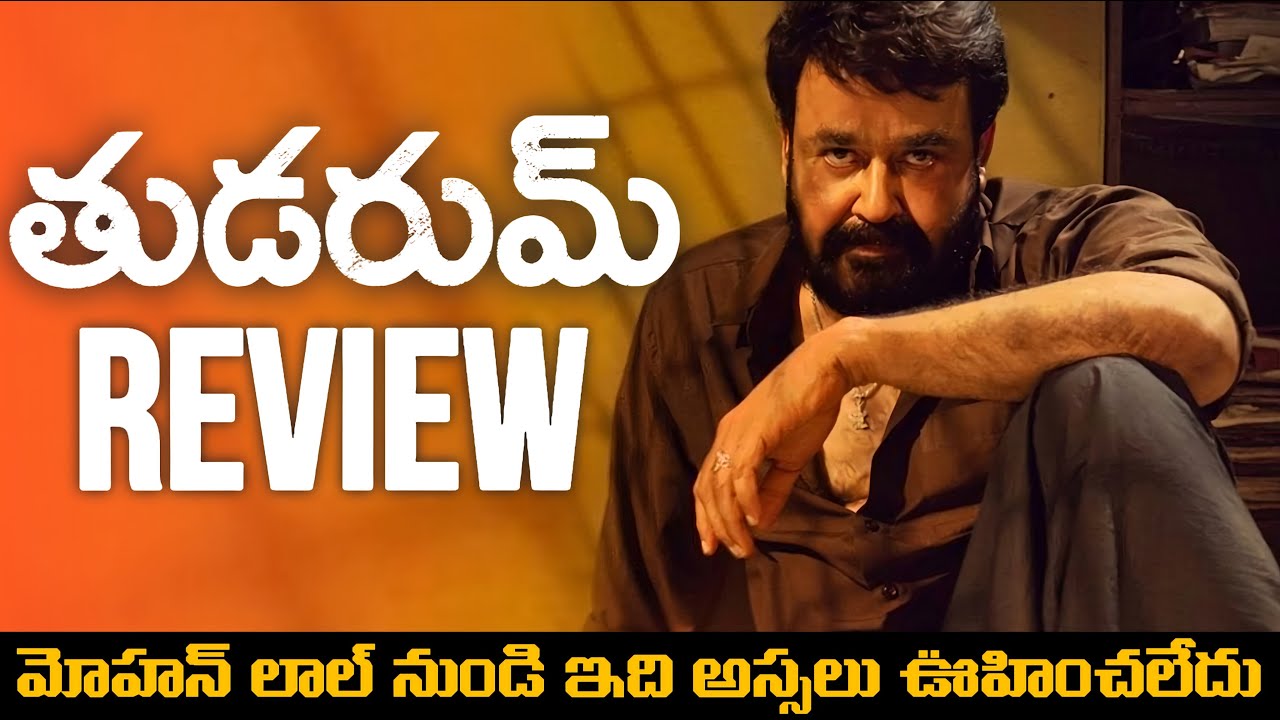 Thudarum Movie Review Telugu | Thudaram Review Telugu | Mohanlal ...