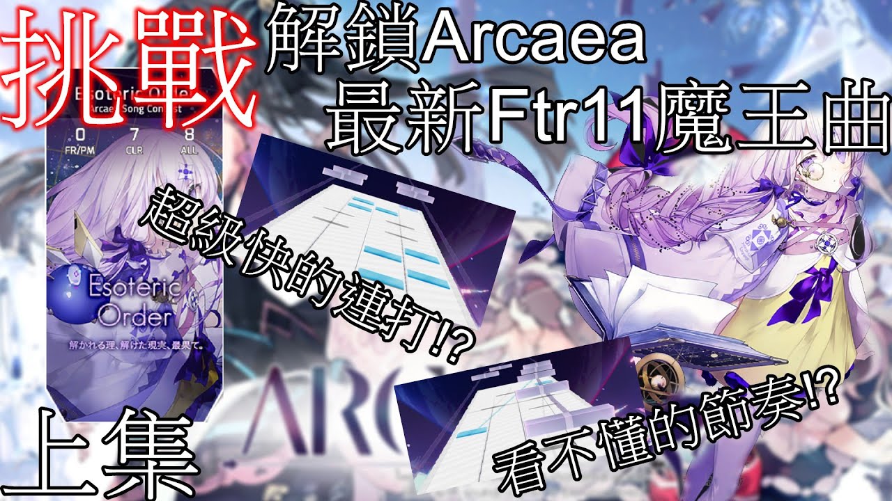挑戰!!!解鎖Arcaea最新Ftr11魔王曲!!!超級快的連打?!!!看不懂的節奏?!!![Arcaea][Esoteric Order][上集] - YouTube