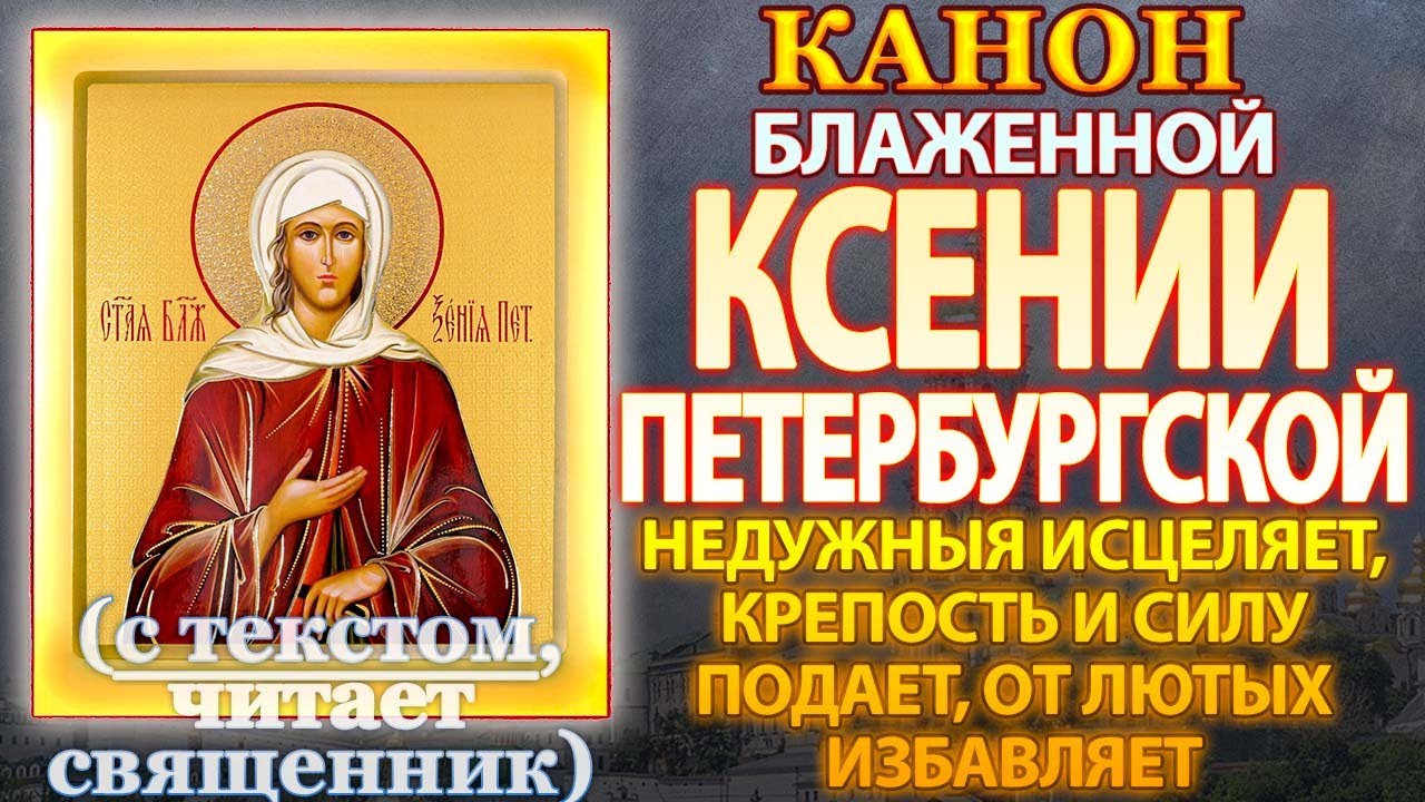 Канон святой блаженной Ксении Петербургской, недужныя исцеляет ...
