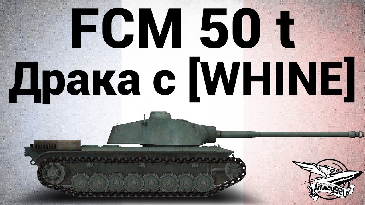 FCM 50 t - Укрепрайоны - Драка с [WHINE] - YouTube