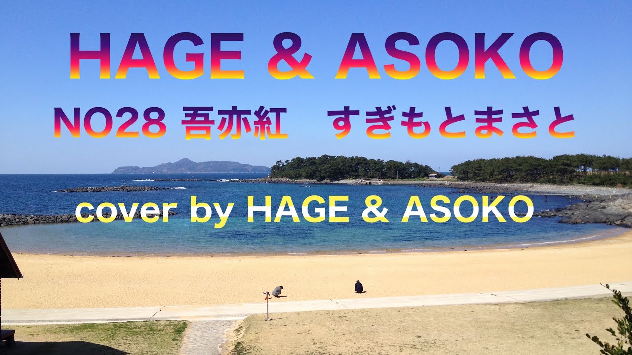 吾亦紅 すぎもとまさと（cover by HAGE ＆ ASOKO) - YouTube