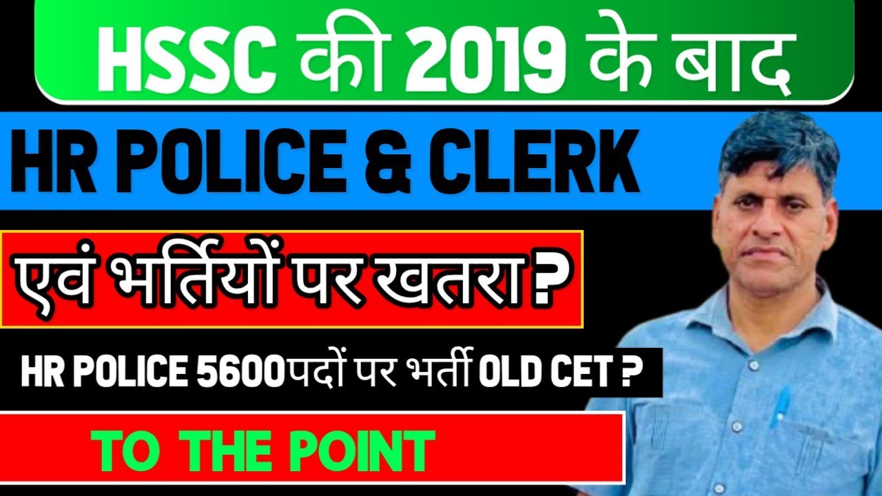 Hssc की 2019 के बाद। HR POLICE & CLERK एवं भर्तियों पर खतरा? HR POLICE ...