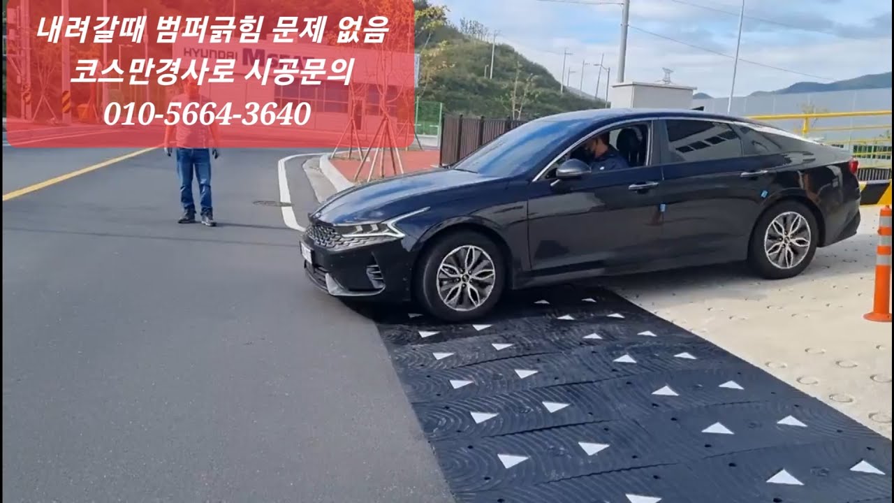 주차장 진입로 입구 오목부분에 범퍼긁힘 문제 발생 압착고무보강판으로 완화작업 코스만경사로 시공문의 010 5664 3640 차량진입판 고무차량진입판 방지턱 고무보강판