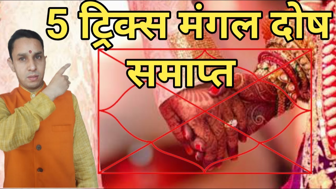 मांगलिक दोष परिहार mangalik dosh parihar - YouTube