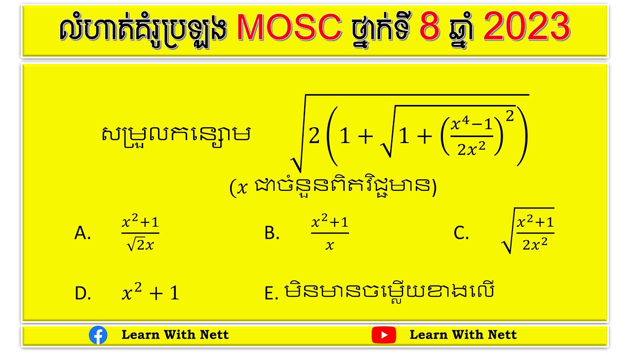លំហាត់ត្រៀមប្រឡងសិស្សពូកែគណិតវិទ្យា MOSC ថ្នាក់ទី8 ឆ្នាំ 2023 - YouTube