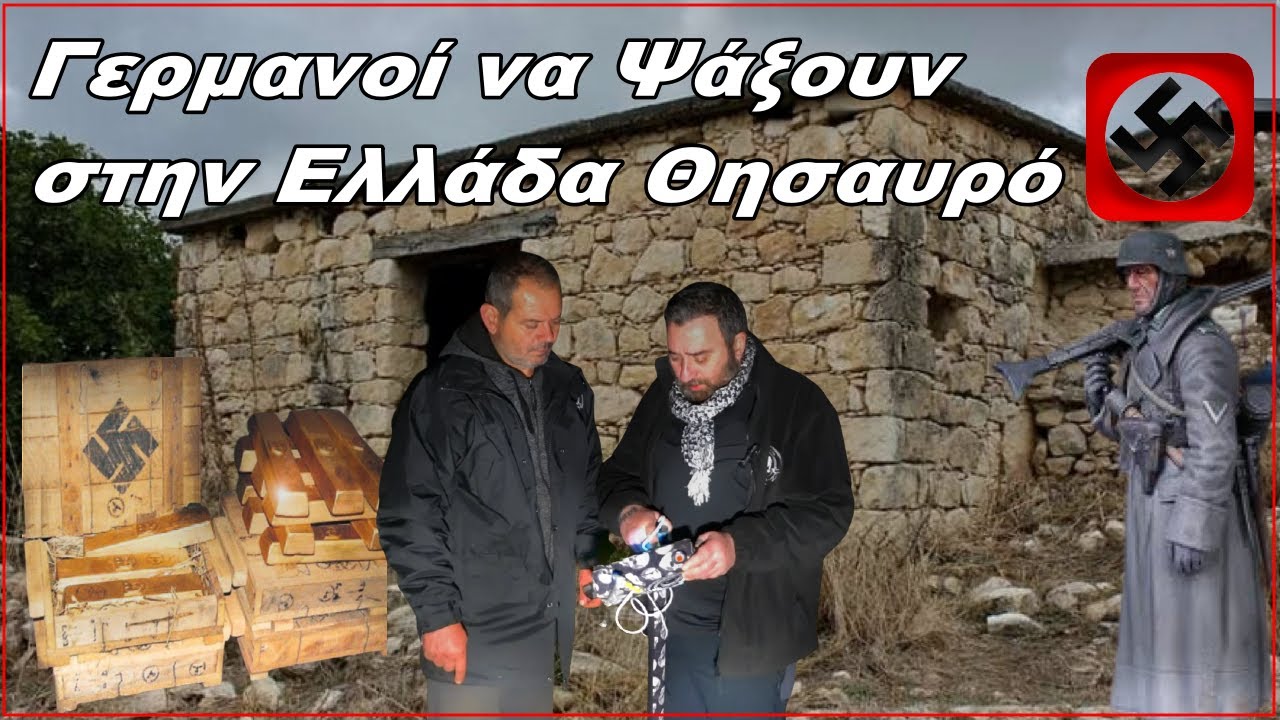 Γερμανοί να Ψάξουν στην Ελλάδα Θησαυρό που Έκρυψαν οι Παππούδες τους ...