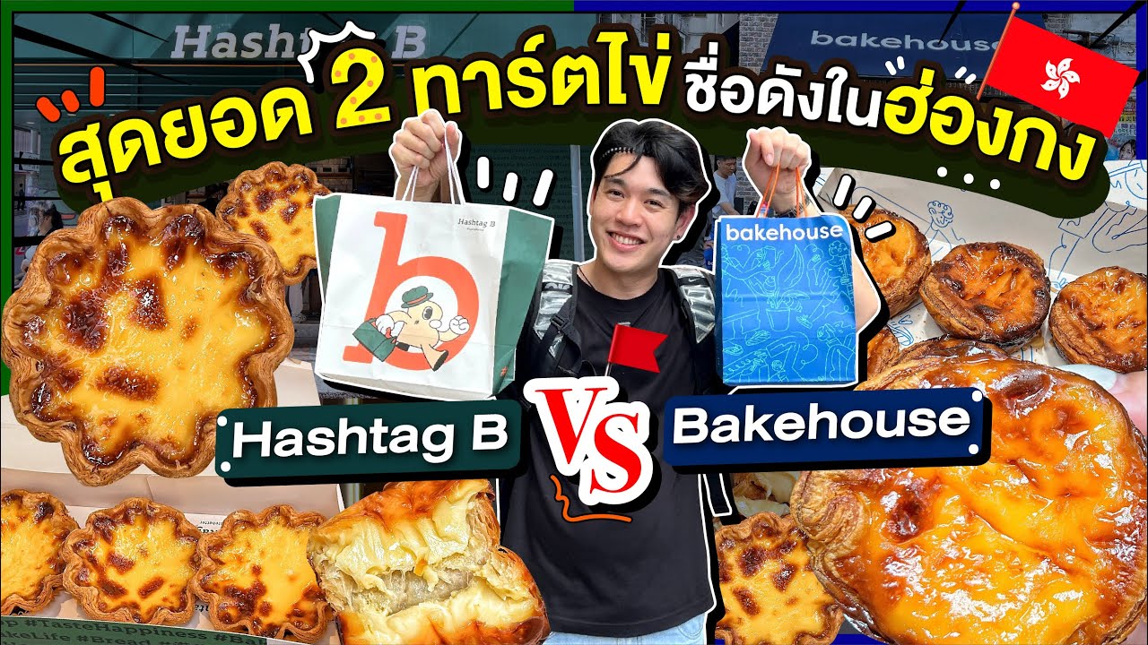 เปรียบเทียบสุดยอด 2 ทาร์ตไข่ชื่อดังในฮ่องกง Bakehouse VS Hashtag B ...