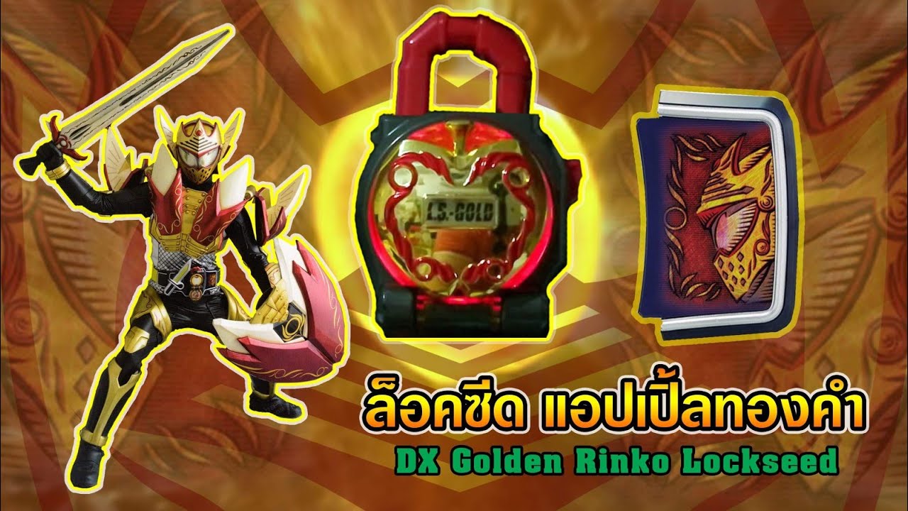ล็อคซี๊ด แอปเปิ้ลทองคำ พลังแห่งผู้ครอบครองผลไม้ของพระเจ้า(Review DX ...