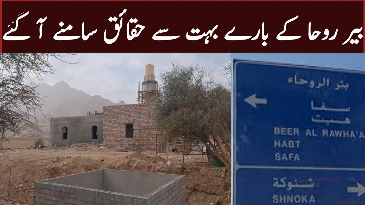 Bair e Roha | Vlog Beer Al Rawha | Jannat ki phari | Reality of Islam ...
