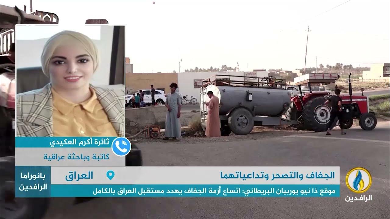 مداخلة ثائرة العكيدي بشأن حالة الجفاف والتصحر التي يعيشها العراق وأثر