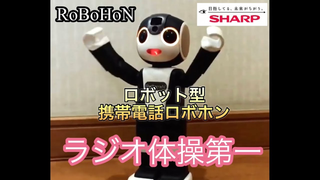 ロボホン ラジオ体操第一 フルバージョン RoBoHoN #ロボホン - YouTube