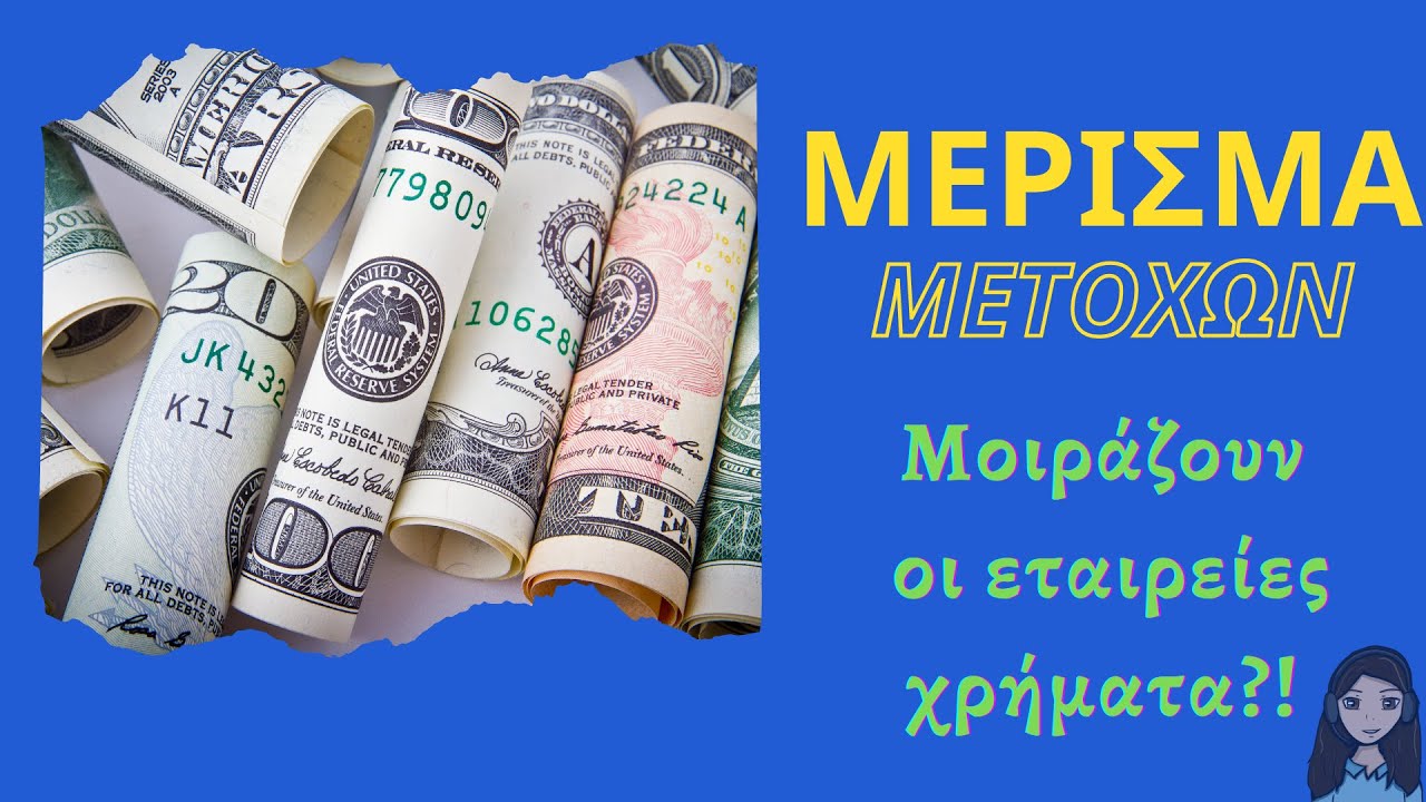 Γιατί οι εταιρείες μοιράζουν χρήματα-δίνουν μέρισμα; | Μέρισμα Μετοχών ...