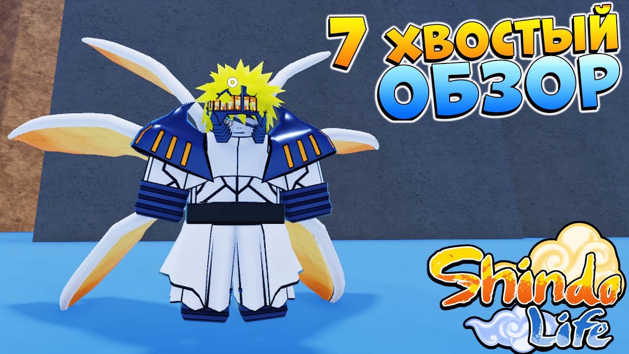 ШИНДО ЛАЙФ 7 ХВОСТЫЙ ГЕН-3 ПОЛНЫЙ ОБЗОР 😱 Shindo Life ChoCho Spirit ...