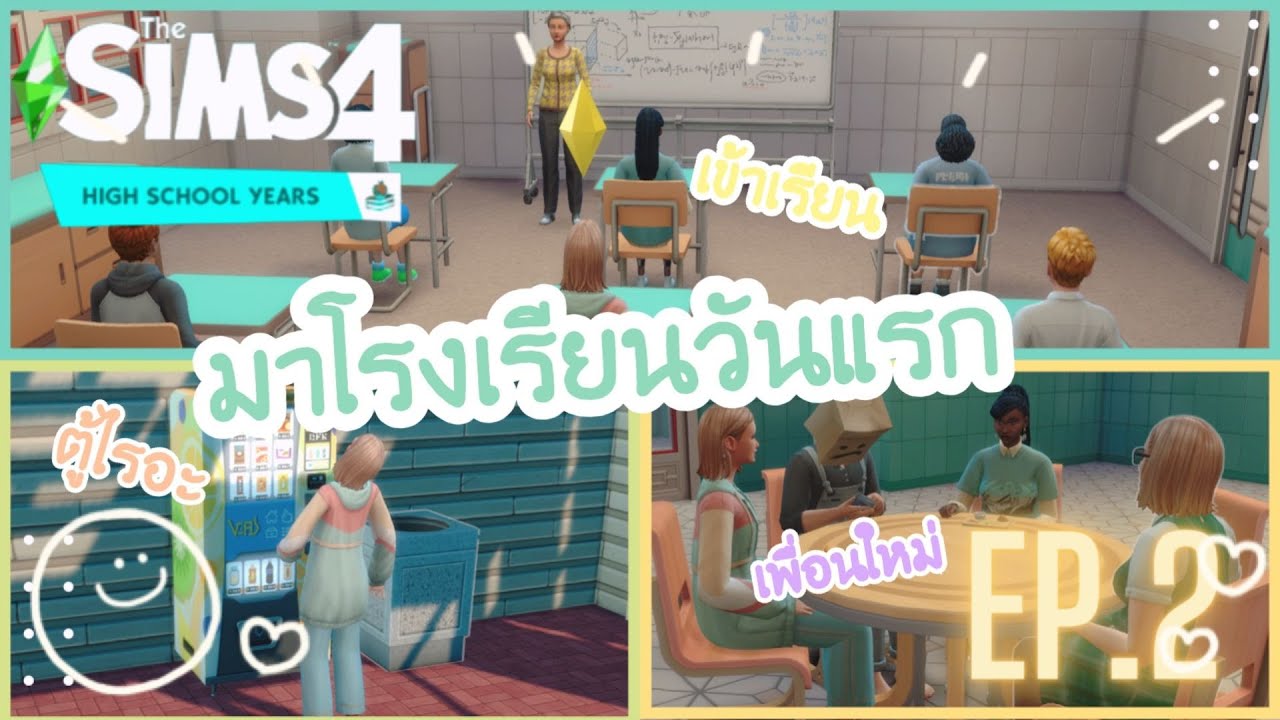 The Sims 4 High School Years EP.2 มาโรงเรียนวันแรก จะเป็นยังไง - YouTube