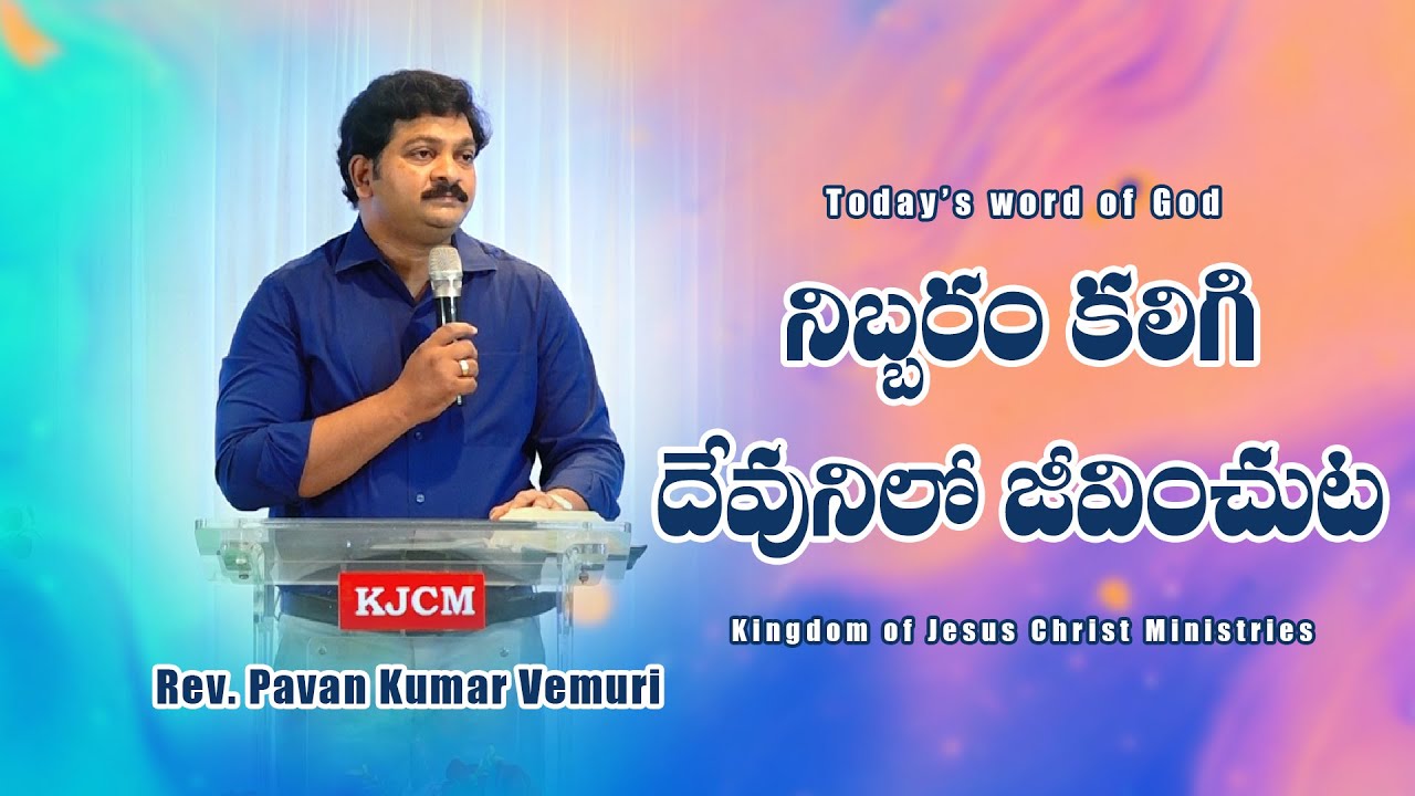 నిబ్బరం కలిగి దేవునిలో జీవించుట || Sermon by Rev. Pavan Kumar Vemuri - YouTube