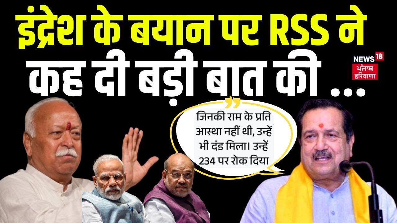 Indresh Kumar on BJP : इंद्रेश के बयान पर RSS ने कह दी बड़ी बात की ... |RSS | BJP | Top News ...